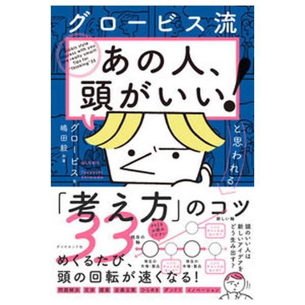 著者名：グロービス出版社名：ダイヤモンド社発売日：2021年06月15日商品状態：非常に良い※商品状態詳細は商品説明をご確認ください。