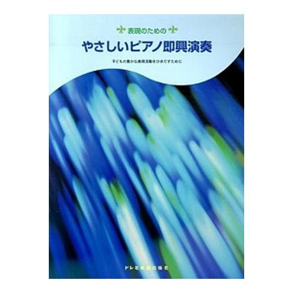 著者名：吉野幸男出版社名：ドレミ楽譜出版社発売日：2014年11月商品状態：良い※商品状態詳細は商品説明をご確認ください。