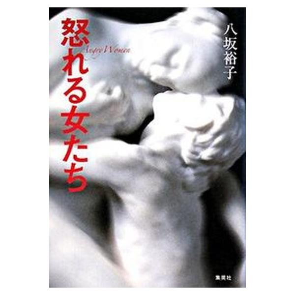 著者名：八坂裕子出版社名：ホ−ム社（千代田区）発売日：2008年10月29日商品状態：非常に良い※商品状態詳細は商品説明をご確認ください。