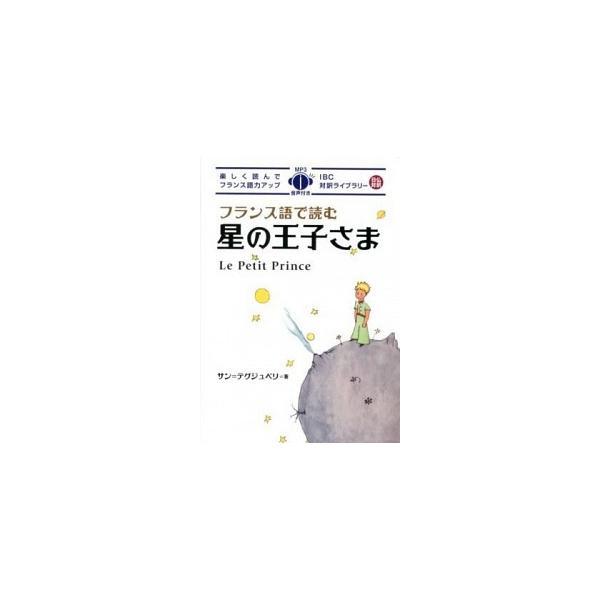 著者名：アントアーヌ・ド・サン・テグジュペリ、井上久美出版社名：ＩＢＣパブリッシング発売日：2012年06月商品状態：非常に良い※商品状態詳細は商品説明をご確認ください。