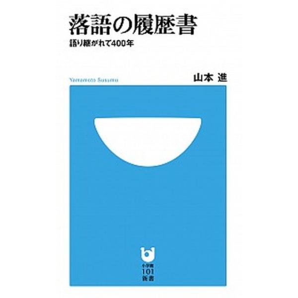 著者名：山本進出版社名：小学館発売日：2012年10月06日商品状態：非常に良い※商品状態詳細は商品説明をご確認ください。