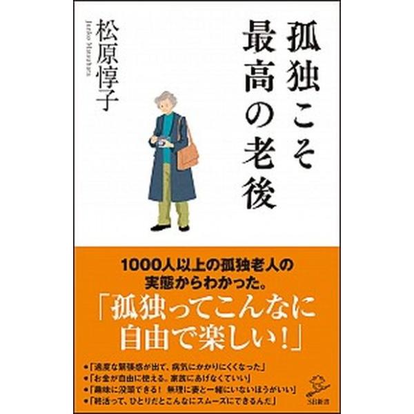 著者名：松原惇子出版社名：ＳＢクリエイティブ発売日：2019年07月15日商品状態：非常に良い※商品状態詳細は商品説明をご確認ください。