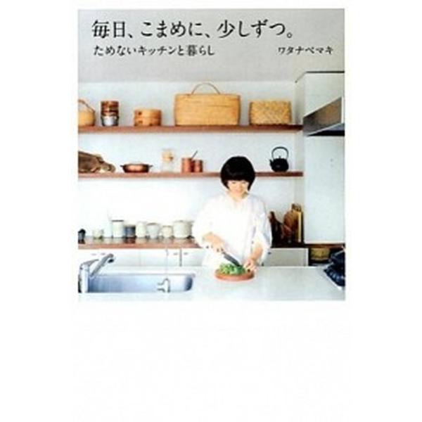 著者名：ワタナベマキ出版社名：ＫＡＤＯＫＡＷＡ発売日：2014年01月商品状態：非常に良い※商品状態詳細は商品説明をご確認ください。