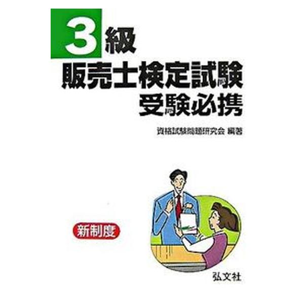 著者名：資格試験問題研究会出版社名：弘文社、発売日：2007年05月商品状態：良い※商品状態詳細は商品説明をご確認ください。