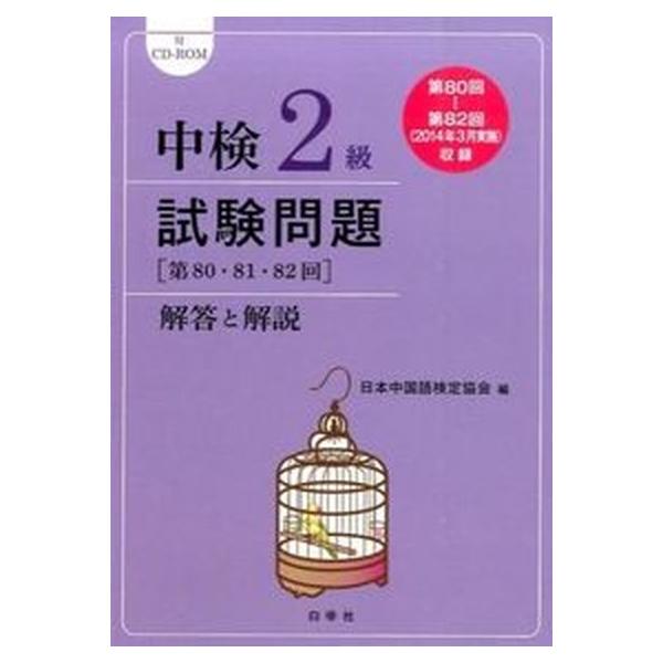 著者名：日本中国語検定協会出版社名：白帝社発売日：2014年07月01日商品状態：非常に良い※商品状態詳細は商品説明をご確認ください。
