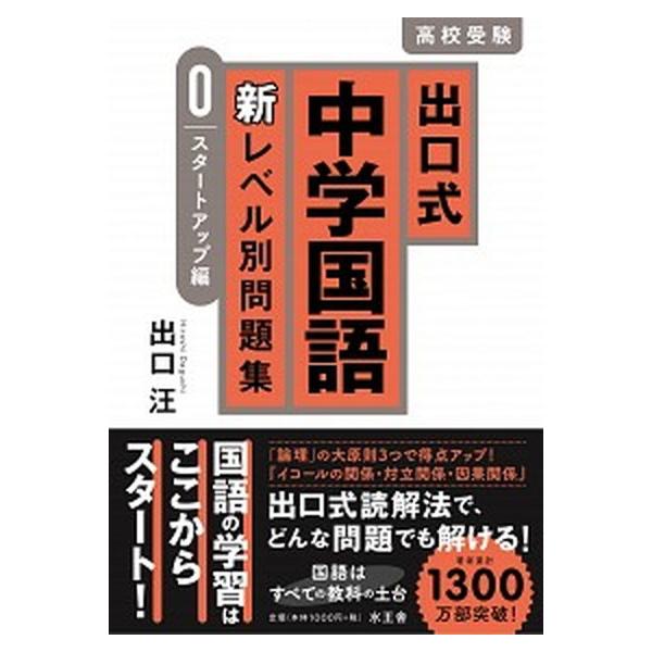 著者名：出口汪出版社名：水王舎発売日：2020年09月20日商品状態：非常に良い※商品状態詳細は商品説明をご確認ください。