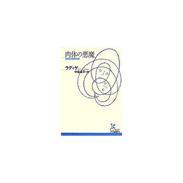 著者名：レ−モン・ラディゲ、中条省平出版社名：光文社発売日：2008年01月20日商品状態：非常に良い※商品状態詳細は商品説明をご確認ください。