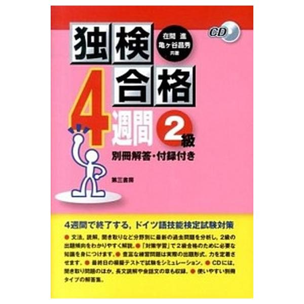著者名：在間進、亀ケ谷昌秀出版社名：第三書房発売日：2013年11月商品状態：良い※商品状態詳細は商品説明をご確認ください。