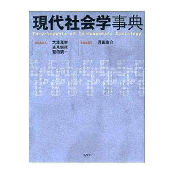 著者名：大澤真幸、吉見俊哉出版社名：弘文堂発売日：2012年12月商品状態：非常に良い※商品状態詳細は商品説明をご確認ください。