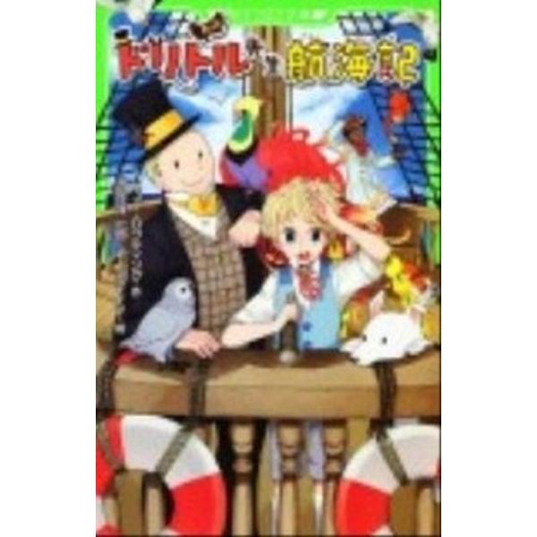 著者名：Lofting,Hugh,1886-1947、河合,祥一郎,1960-、patty出版社名：角川グループパブリッシング 商品状態：良い※商品状態詳細は商品説明をご確認ください。