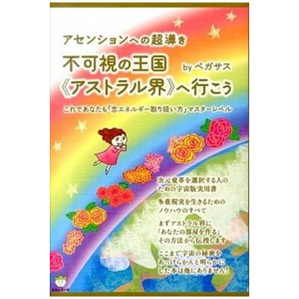 著者名：ペガサス出版社名：ヒカルランド発売日：2013年09月商品状態：良い※商品状態詳細は商品説明をご確認ください。