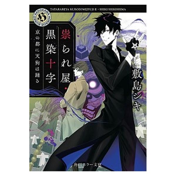 著者名：敷島シキ出版社名：ＫＡＤＯＫＡＷＡ発売日：2021年03月25日商品状態：非常に良い※商品状態詳細は商品説明をご確認ください。