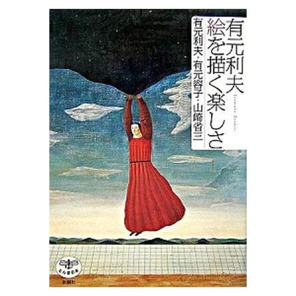 著者名：有元利夫、有元容子出版社名：新潮社発売日：2006年09月23日商品状態：非常に良い※商品状態詳細は商品説明をご確認ください。