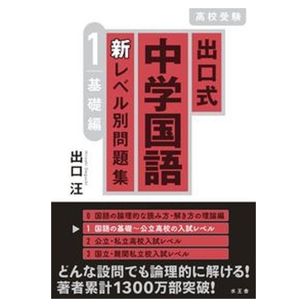 著者名：出口汪出版社名：水王舎発売日：2021年08月15日商品状態：良い※商品状態詳細は商品説明をご確認ください。