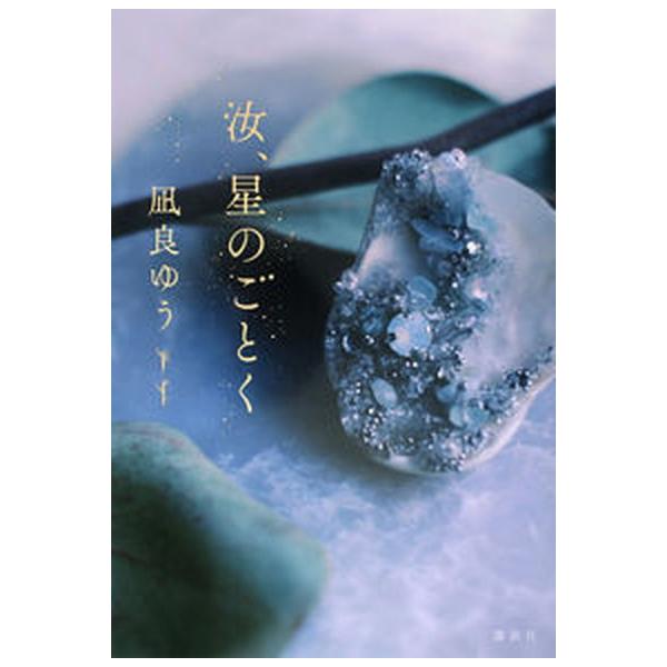 著者名：凪良ゆう出版社名：講談社発売日：2022年08月02日商品状態：良い※商品状態詳細は商品説明をご確認ください。