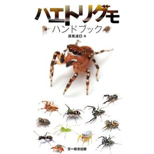 著者名：須黒達巳出版社名：文一総合出版発売日：2017年06月24日商品状態：良い※商品状態詳細は商品説明をご確認ください。