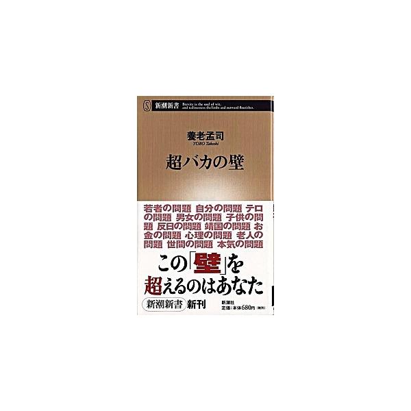 著者名：養老孟司出版社名：新潮社発売日：2006年01月20日商品状態：非常に良い※商品状態詳細は商品説明をご確認ください。