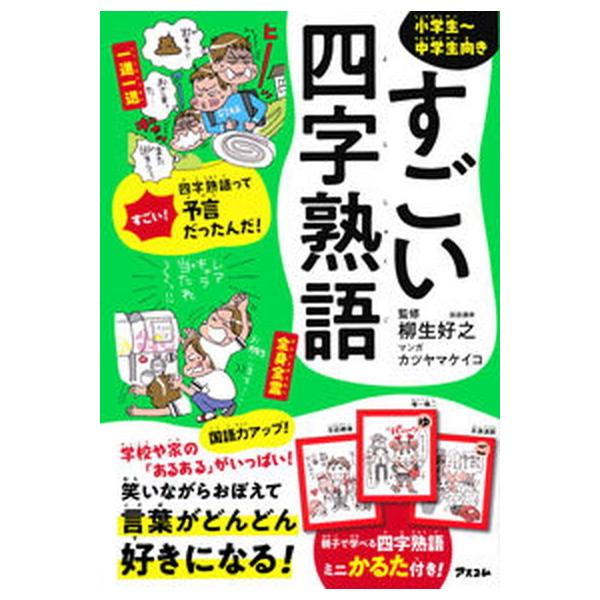 著者名：柳生好之、カツヤマケイコ出版社名：アスコム発売日：2021年07月06日商品状態：非常に良い※商品状態詳細は商品説明をご確認ください。