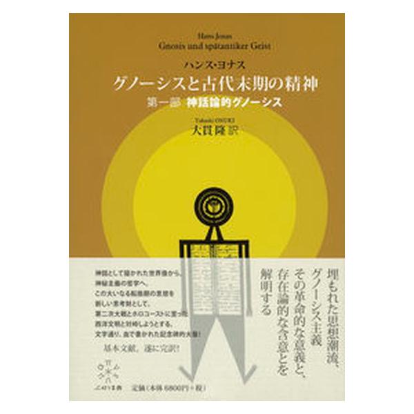 著者名：ハンス・ヨナス、大貫隆出版社名：ぷねうま舎発売日：2015年09月商品状態：非常に良い※商品状態詳細は商品説明をご確認ください。
