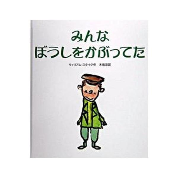 著者名：Steig,William,1907-2003、木坂,涼,1958-出版社名：セーラー出版商品状態：良い※商品状態詳細は商品説明をご確認ください。