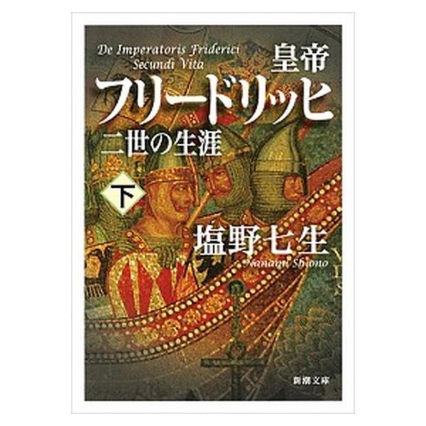 著者名：塩野七生出版社名：新潮社発売日：2020年01月01日商品状態：良い※商品状態詳細は商品説明をご確認ください。