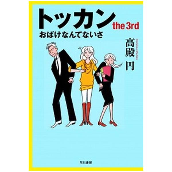 著者名：高殿円出版社名：早川書房発売日：2014年03月15日商品状態：非常に良い※商品状態詳細は商品説明をご確認ください。