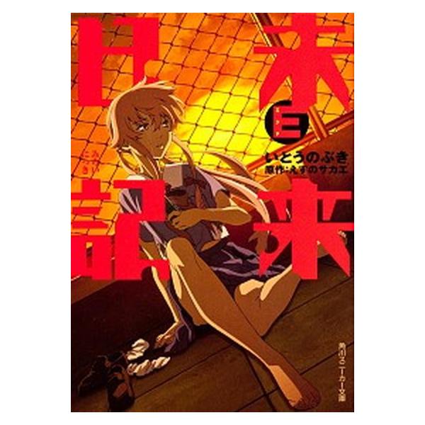 著者名：いとうのぶき、えすのサカエ出版社名：角川書店発売日：2012年05月01日商品状態：良い※商品状態詳細は商品説明をご確認ください。