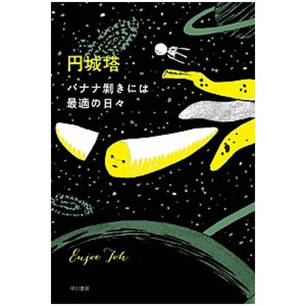 著者名：円城塔出版社名：早川書房発売日：2014年03月15日商品状態：非常に良い※商品状態詳細は商品説明をご確認ください。