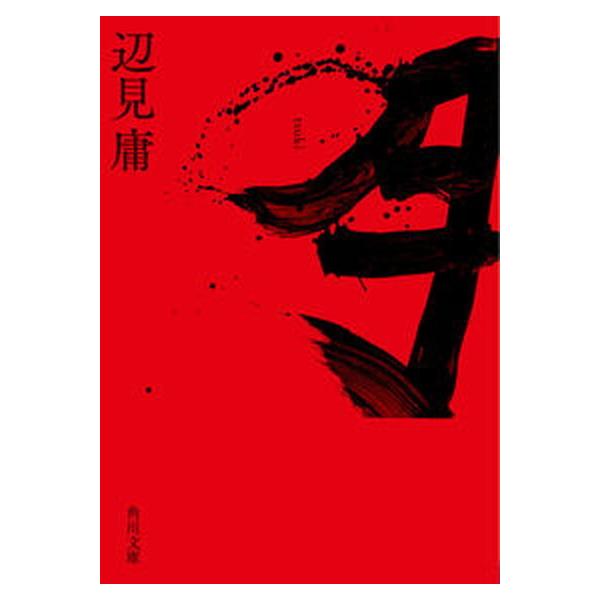 著者名：辺見庸出版社名：ＫＡＤＯＫＡＷＡ発売日：2021年02月25日商品状態：非常に良い※商品状態詳細は商品説明をご確認ください。
