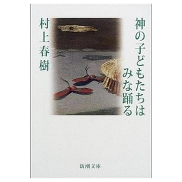 著者名：村上春樹出版社名：新潮社発売日：2002年03月01日商品状態：非常に良い※商品状態詳細は商品説明をご確認ください。