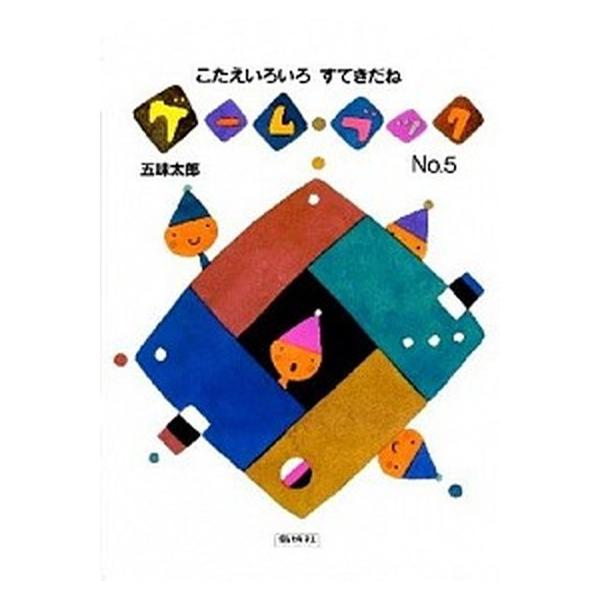 著者名：五味太郎出版社名：偕成社発売日：1999年05月商品状態：非常に良い※商品状態詳細は商品説明をご確認ください。