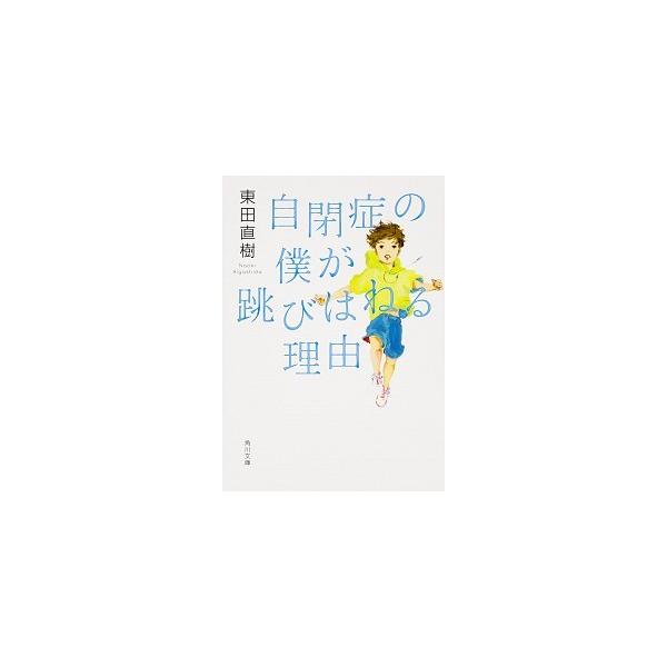 著者名：東田直樹出版社名：ＫＡＤＯＫＡＷＡ発売日：2016年06月25日商品状態：非常に良い※商品状態詳細は商品説明をご確認ください。