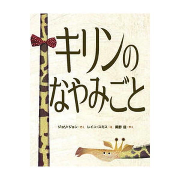 著者名：ジョリ・ジョン、レイン・スミス出版社名：化学同人発売日：2021年09月25日商品状態：非常に良い※商品状態詳細は商品説明をご確認ください。
