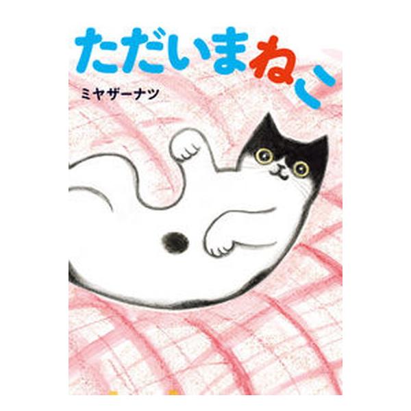 著者名：ミヤザーナツ出版社名：ＮＨＫ出版発売日：2023年02月10日商品状態：良い※商品状態詳細は商品説明をご確認ください。