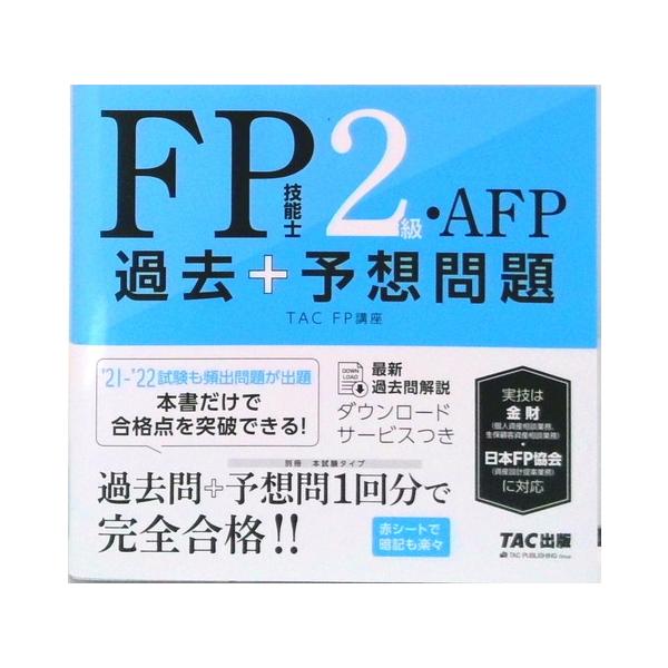 著者名：ＴＡＣ株式会社（ＦＰ講座）出版社名：ＴＡＣ発売日：2022年5月25日商品状態：良い※商品状態詳細は商品説明をご確認ください。