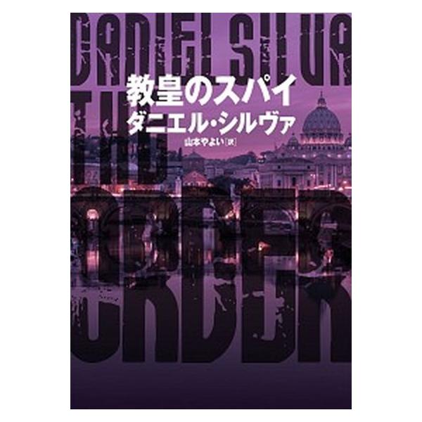 著者名：ダニエル・シルヴァ、山本やよい出版社名：ハ−パ−コリンズ・ジャパン発売日：2021年03月20日商品状態：非常に良い※商品状態詳細は商品説明をご確認ください。