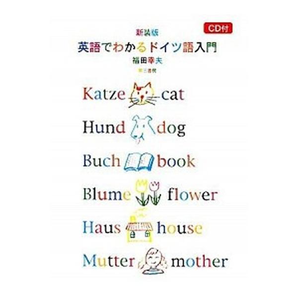 著者名：福田幸夫出版社名：第三書房発売日：2008年03月商品状態：非常に良い※商品状態詳細は商品説明をご確認ください。