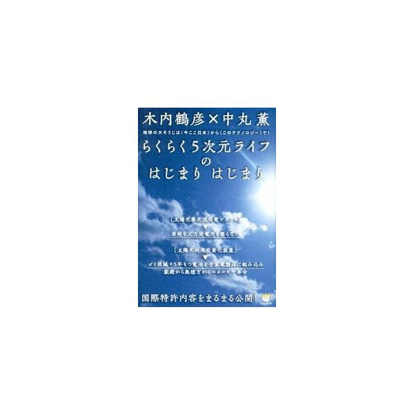 著者名：木内鶴彦、中丸薫出版社名：ヒカルランド発売日：2013年09月商品状態：非常に良い※商品状態詳細は商品説明をご確認ください。