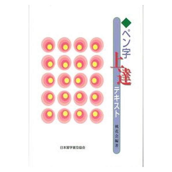 著者名：桃花会出版社名：岩崎芸術社発売日：1997年03月商品状態：良い※商品状態詳細は商品説明をご確認ください。
