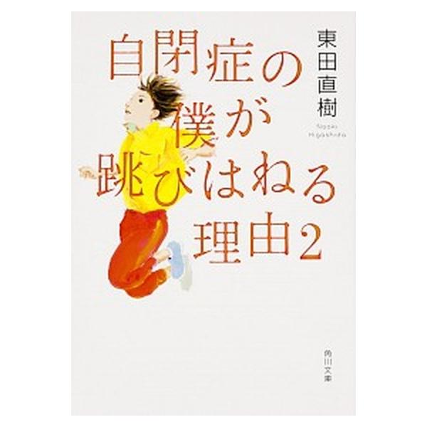 著者名：東田直樹出版社名：ＫＡＤＯＫＡＷＡ発売日：2016年06月25日商品状態：良い※商品状態詳細は商品説明をご確認ください。
