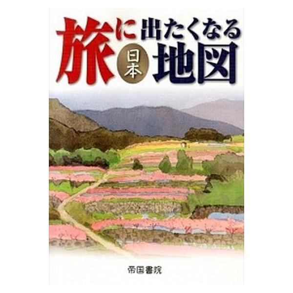 著者名：帝国書院出版社名：帝国書院発売日：2014年03月商品状態：良い※商品状態詳細は商品説明をご確認ください。