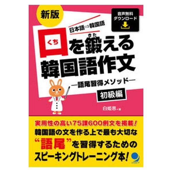 著者名：白姫恩出版社名：コスモピア発売日：2020年05月25日商品状態：良い※商品状態詳細は商品説明をご確認ください。