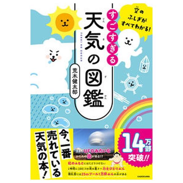 著者名：荒木健太郎出版社名：ＫＡＤＯＫＡＷＡ発売日：2021年04月30日商品状態：非常に良い※商品状態詳細は商品説明をご確認ください。