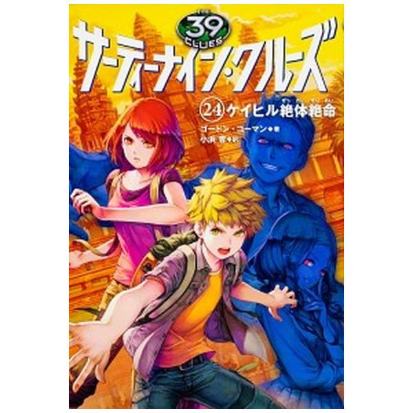 著者名：小浜,杳,1973-、Korman,Gordon,1963-出版社名：ＫＡＤＯＫＡＷＡ発売日：2016年12月商品状態：非常に良い※商品状態詳細は商品説明をご確認ください。