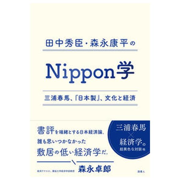 著者名：田中秀臣、森永康平出版社名：読書人発売日：2022年03月03日商品状態：非常に良い※商品状態詳細は商品説明をご確認ください。