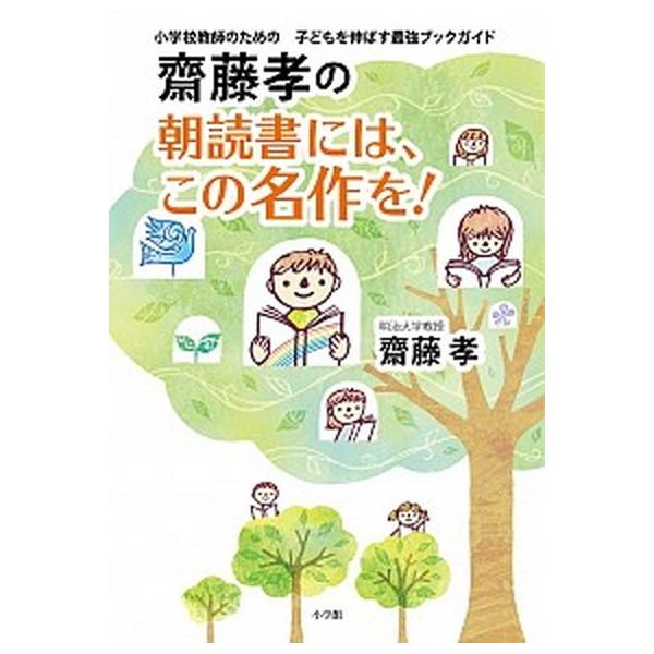 著者名：齋藤孝（教育学）出版社名：小学館発売日：2014年03月29日商品状態：良い※商品状態詳細は商品説明をご確認ください。