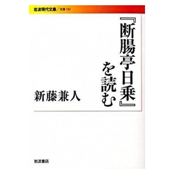 著者名：新藤兼人出版社名：岩波書店発売日：2009年05月商品状態：良い※商品状態詳細は商品説明をご確認ください。