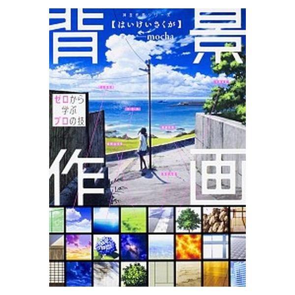 著者名：ｍｏｃｈａ出版社名：ＫＡＤＯＫＡＷＡ発売日：2017年09月01日商品状態：非常に良い※商品状態詳細は商品説明をご確認ください。