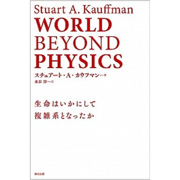 著者名：スチュアート・アラン・カウフマン、水谷淳出版社名：森北出版発売日：2020年07月商品状態：良い※商品状態詳細は商品説明をご確認ください。