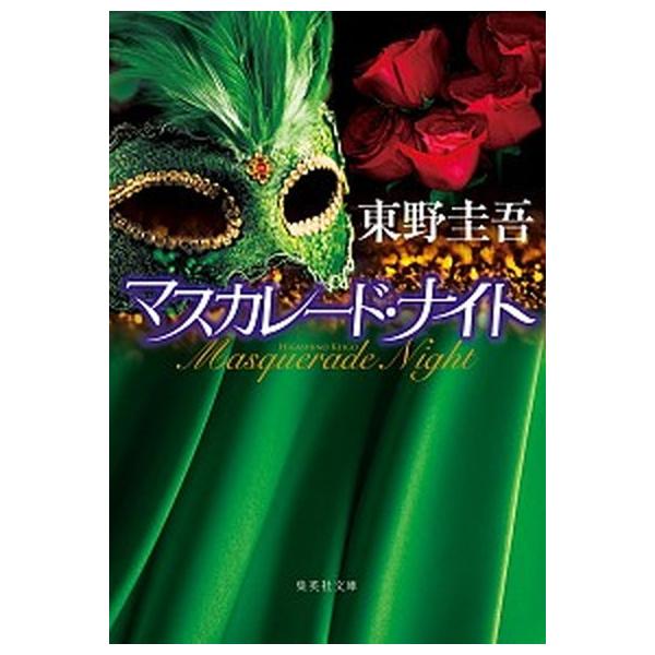 著者名：東野圭吾出版社名：集英社発売日：2020年09月25日商品状態：良い※商品状態詳細は商品説明をご確認ください。